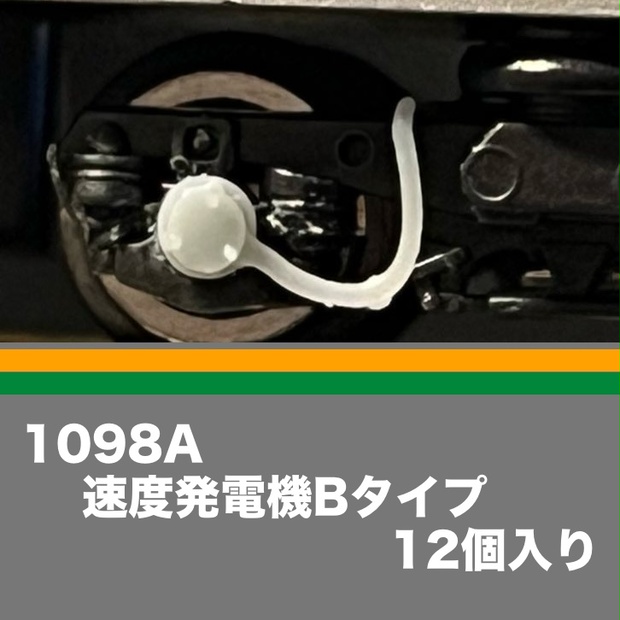 1098A 速度発電機Bタイプ 12個入り - 愛岐車両センター - BOOTH