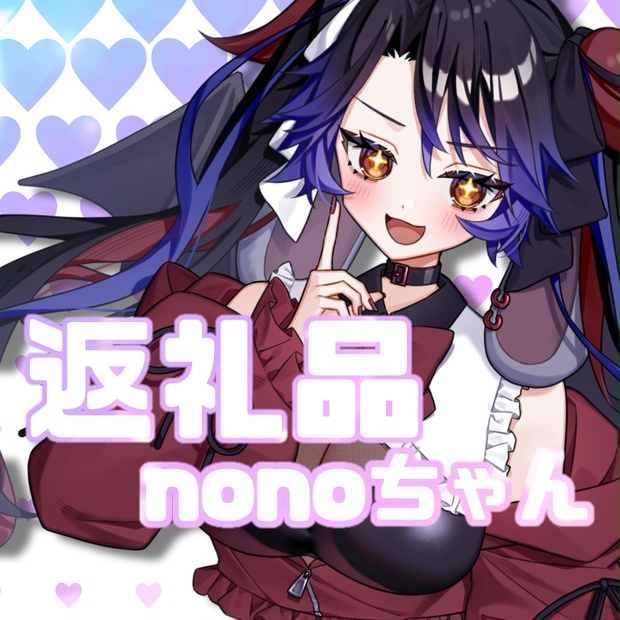 nonoちゃん専用 - ねこらび商店 - BOOTH