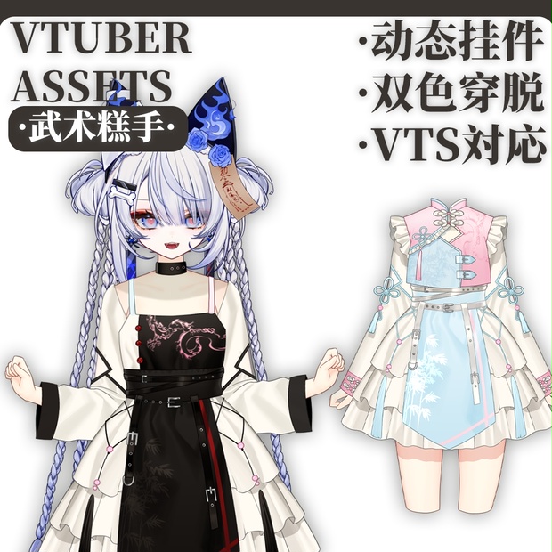 Live2D Assets/VTuber向け/着替え衣装_kongfu master! - SuperMioChan - BOOTH