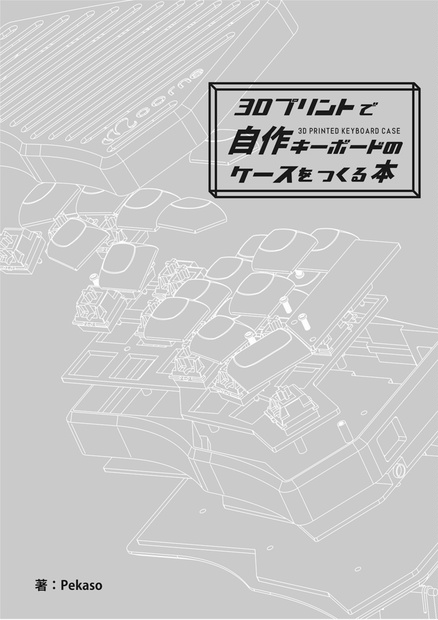 【電子書籍版】3Dプリントで自作キーボードのケースをつくる本 - plus TK2S 購買部 - BOOTH