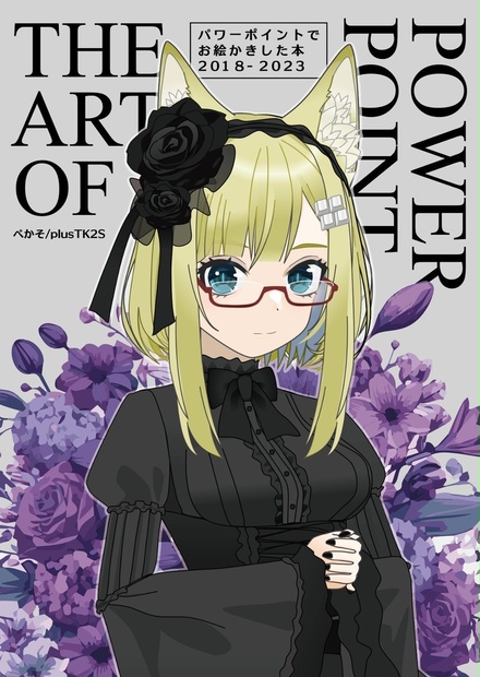 パワポでお絵かきした本2018-2023 - plus TK2S 購買部 - BOOTH