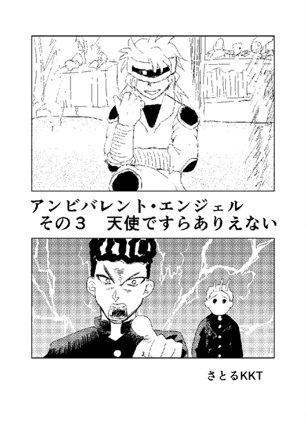 アンビバレント・エンジェル その3 天使ですらありえない - さとるkkt - BOOTH