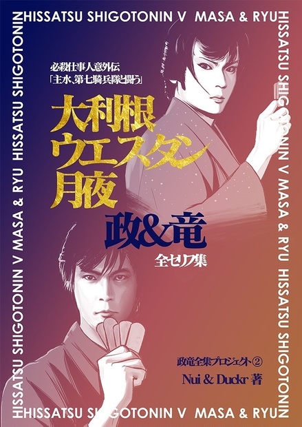 【再販】必殺仕事人意外伝「主水、第騎兵隊と闘う」大利根ウエスタン月夜 政＆竜 全セリフ集 - Nui - BOOTH
