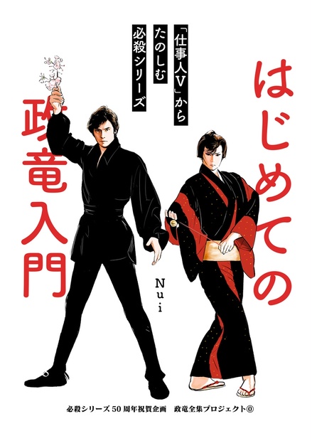 残僅【4版】はじめての政竜入門〜「仕事人V」からたのしむ必殺シリーズ〜 - Nui - BOOTH