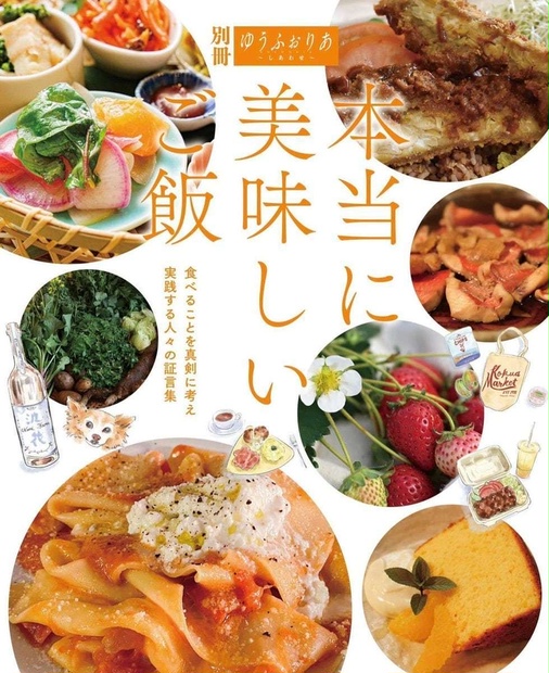 別冊ゆうふぉりあ「本当に美味しいご飯」特集 - Nui - BOOTH