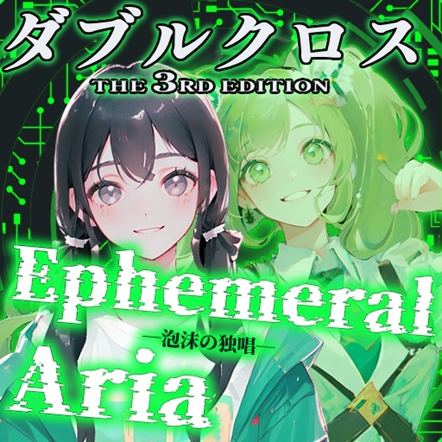 【DX3】オリジナルシナリオ『Ephemeral Aria』 - flaaaat - BOOTH