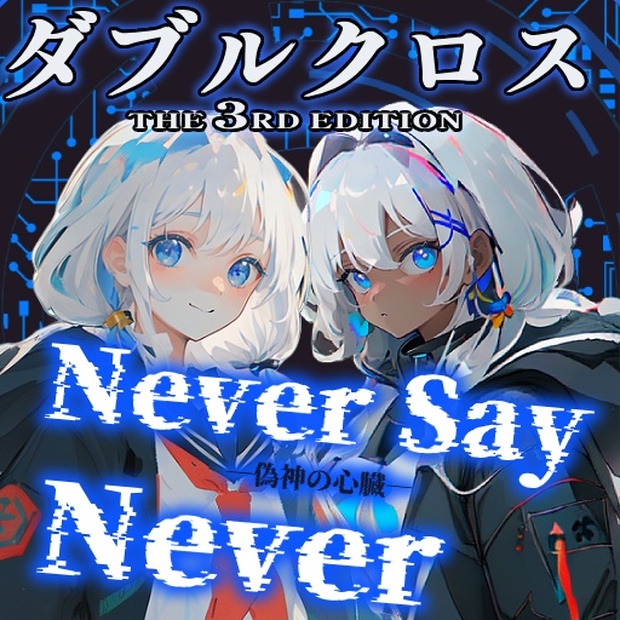 【DX3】オリジナルシナリオ『Never Say Never』 - flaaaat - BOOTH