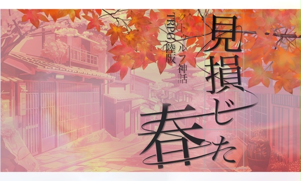 【無料】【CoC6th/2PLシナリオ】見損じた春 - はしばみ - BOOTH