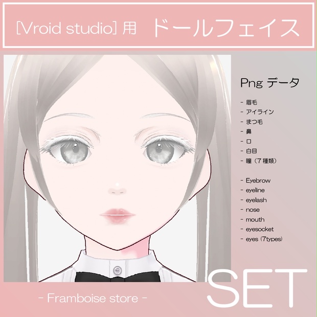 [Vroid] DOLL FACE Textures / ドールフェイステクスチャセット - framboise-store - BOOTH