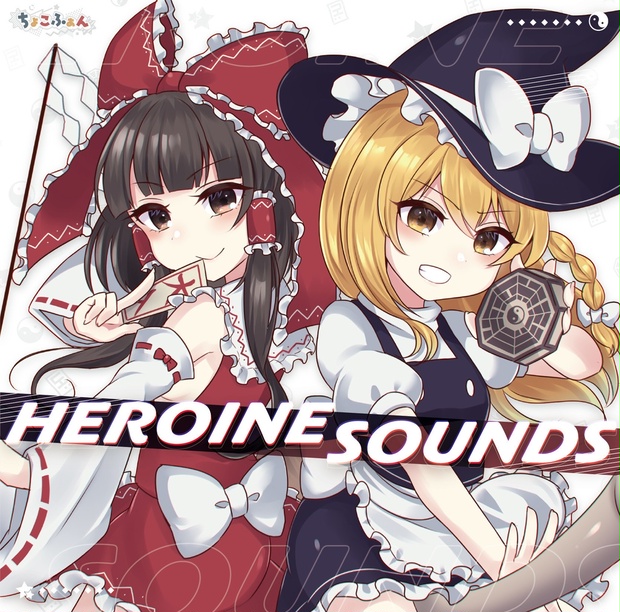 【DL版】HEROINE SOUNDS - ちょこふぁんBOOTH - BOOTH