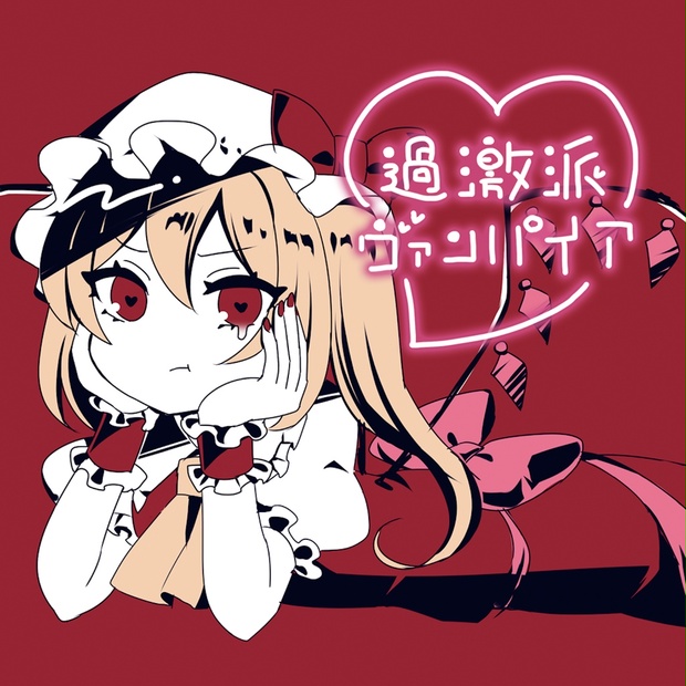 【DL版】過激派ヴァンパイア - ちょこふぁんBOOTH - BOOTH