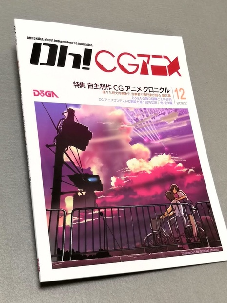 同人誌「Oh! CGアニメ」 - doga-kamada - BOOTH