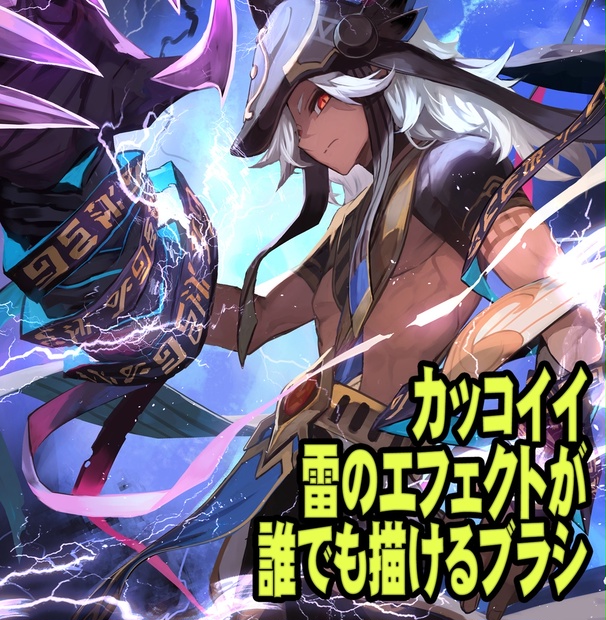 CLIPSTUDIO用 雷エフェクトブラシ - 珈琲紳士の部屋（lack） - BOOTH