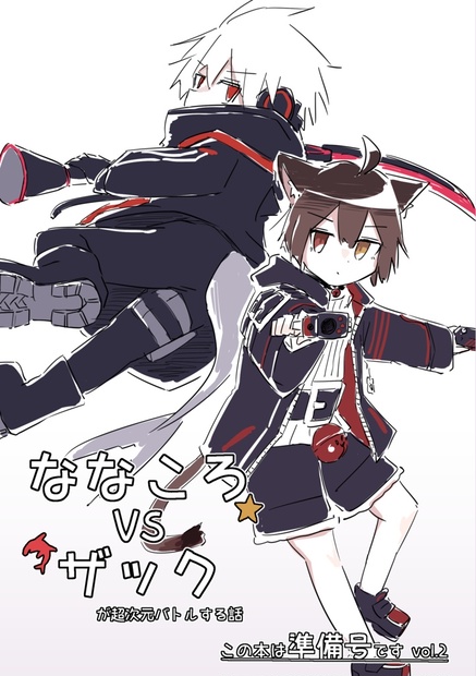 ななザク超次元バトル本(準備号 vol.2) - ひすい&るりのお店屋さん - BOOTH