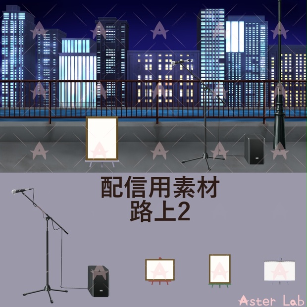 配信用素材 路上2 - Aster Lab - BOOTH