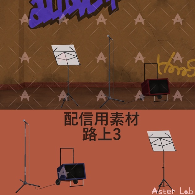 配信用素材 路上3 - Aster Lab - BOOTH