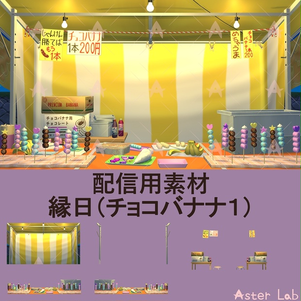 配信用素材 縁日（チョコバナナ1） - Aster Lab - BOOTH