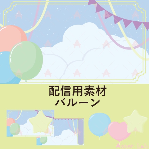 配信用素材 バルーン - Aster Lab - BOOTH
