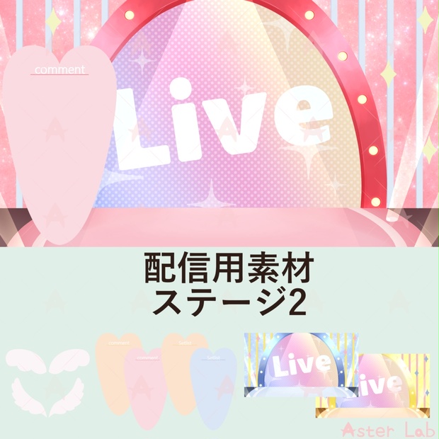 配信用素材 ステージ2 - Aster Lab - BOOTH