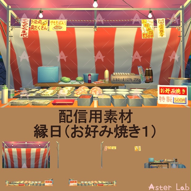 配信用素材 縁日（お好み焼き1） - Aster Lab - BOOTH