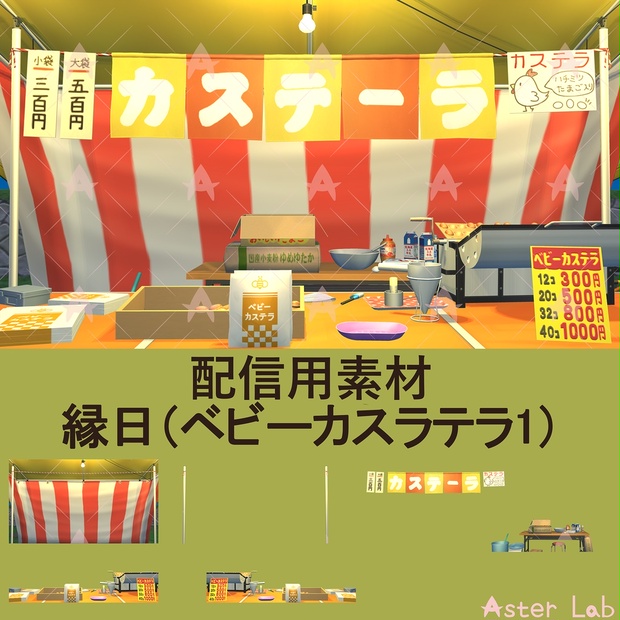 配信用素材 縁日（ベビーカスラテラ1） - Aster Lab - BOOTH