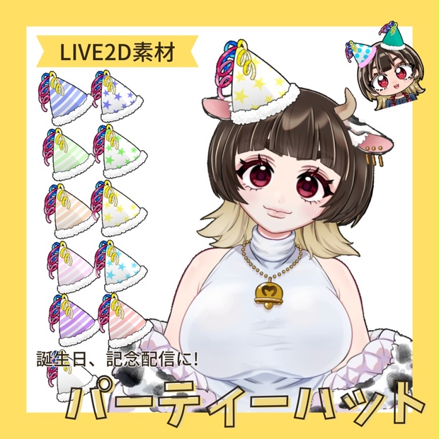 【LIVE2D素材】パーティーハット【色変えOK】 - べるべる素材 - BOOTH