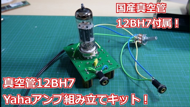 国産真空管12BH7付属 Yahaアンプ組み立てキット！ - でぃすこのおみせ - BOOTH