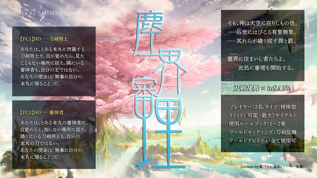 【刀剣×inSANe】塵界審理【PDF版シナリオ＋GM素材】 - あまくちかれー本舗 - BOOTH
