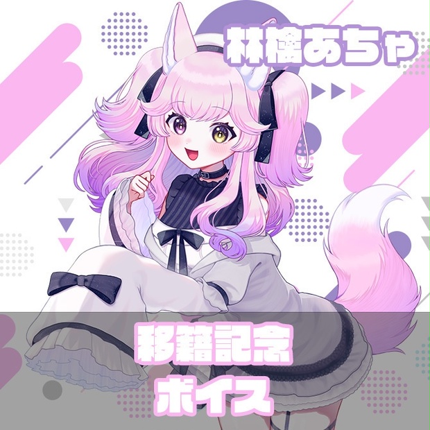 林檎あちゃ 移籍デビュー記念ボイス - Vubble - BOOTH