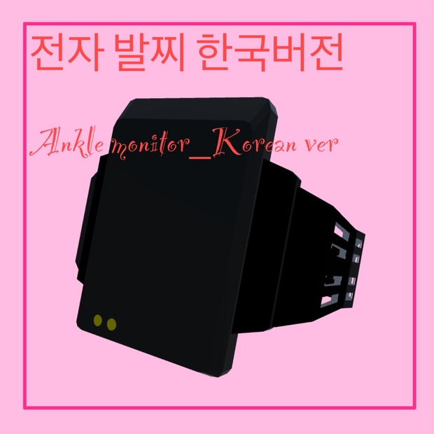전자발찌 한국버전 Korean ankle monitor(?) - RamToRi 's Crazy Things - BOOTH