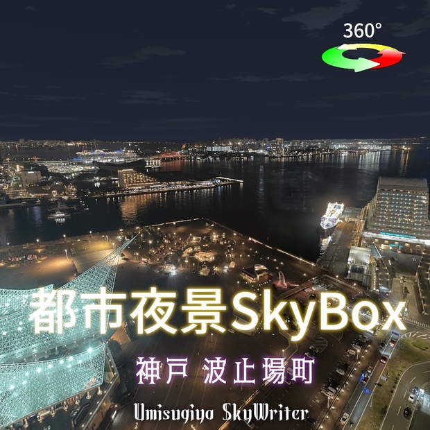 都市夜景Skybox - 神戸波止場町 - 海杉屋 - umisugiya - BOOTH