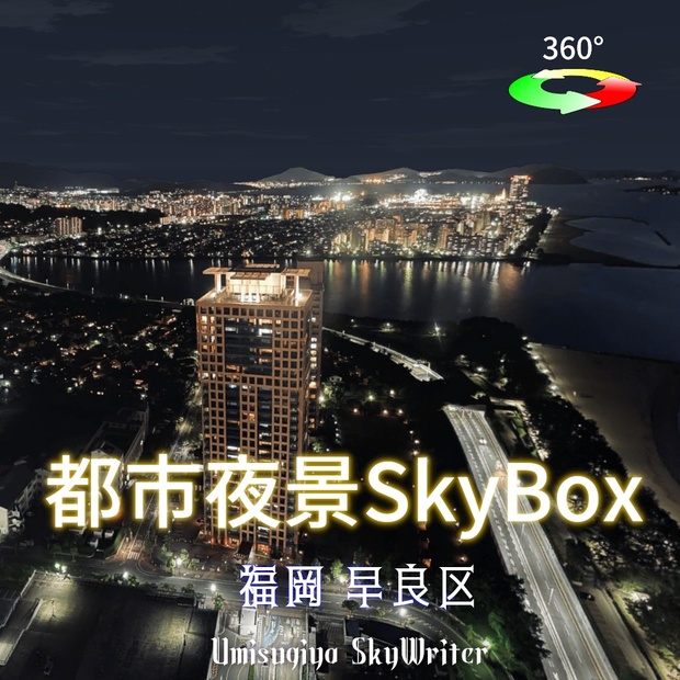 都市夜景Skybox - 福岡早良区 - 海杉屋 - umisugiya - BOOTH