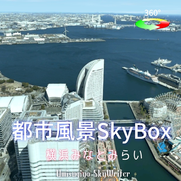 都市風景Skybox - 横浜みなとみらい - 海杉屋 - umisugiya - BOOTH