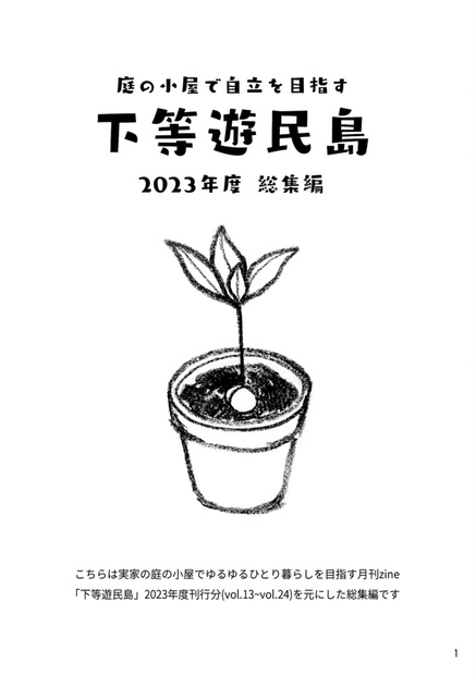 下等遊民島2023年度総集 - o-ura-tete - BOOTH