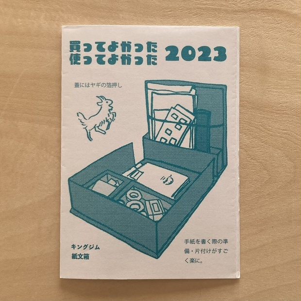 買ってよかった使ってよかった2023 - o-ura-tete - BOOTH