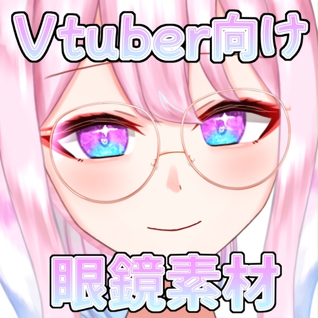 Vtuber向け眼鏡素材【Live2D┃VTube Studio】 - 牛乳さんち - BOOTH