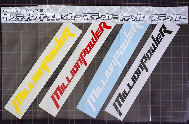 MILLION POWER カッティングステッカー（シンプル） - inorganicbeat - BOOTH