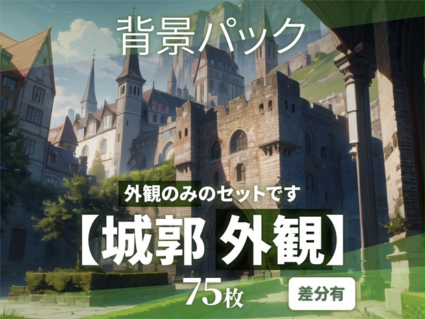 【背景75枚】城郭外観｜差分あり（ゲーム/TRPG背景素材/CoC/ココフォリア） - sozaiya-create - BOOTH