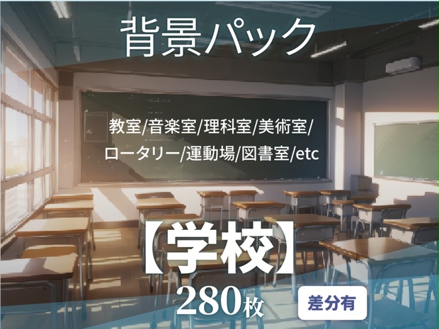 【背景280枚】学校｜差分あり（ゲーム/TRPG/CoC/ココフォリア） - sozaiya-create - BOOTH
