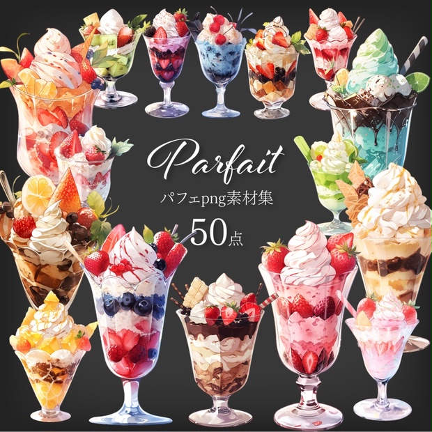 【透過素材50点】パフェ（png） - sozaiya-create - BOOTH