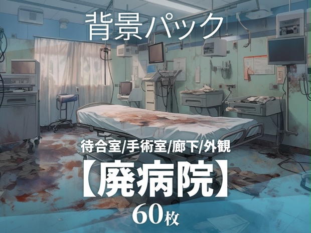 【背景60枚】廃病院（ゲーム/TRPG背景素材/CoC/ココフォリア） - sozaiya-create - BOOTH