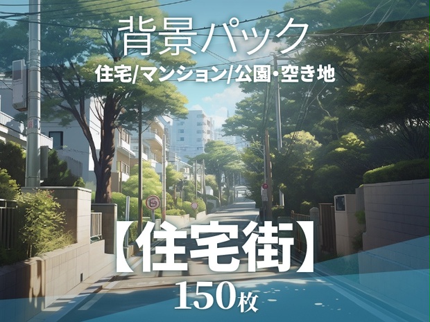 【背景150枚】住宅街（ゲーム/TRPG背景素材/CoC/ココフォリア） - sozaiya-create - BOOTH