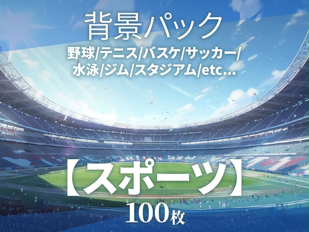 【背景100枚】スポーツ/ジム/スタジアム（ゲーム/TRPG背景素材/CoC/ココフォリア） - sozaiya-create - BOOTH
