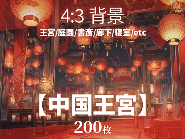 【背景200枚】中国王宮（ゲーム/TRPG背景素材/CoC/ココフォリア） - sozaiya-create - BOOTH