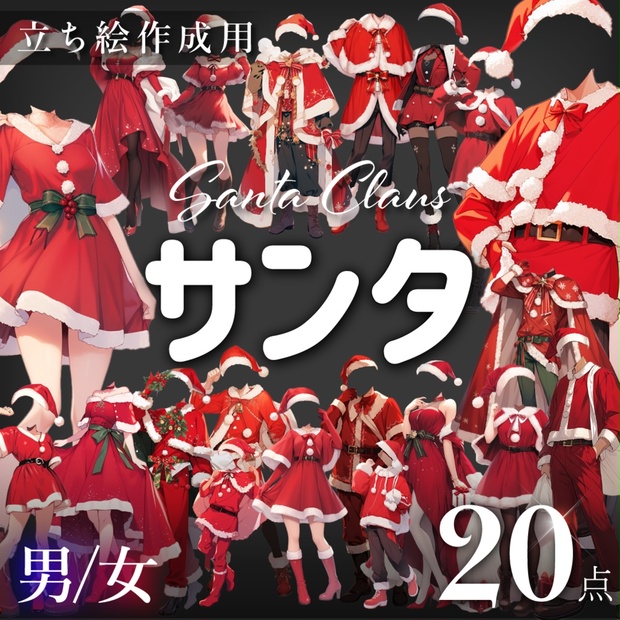【立ち絵20点】サンタ｜男女（png） - sozaiya-create - BOOTH