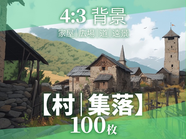 【背景100枚】村/集落（ゲーム/TRPG背景素材/CoC/ココフォリア） - sozaiya-create - BOOTH