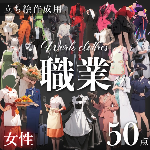 【立ち絵50点】職業｜女性（png） - sozaiya-create - BOOTH