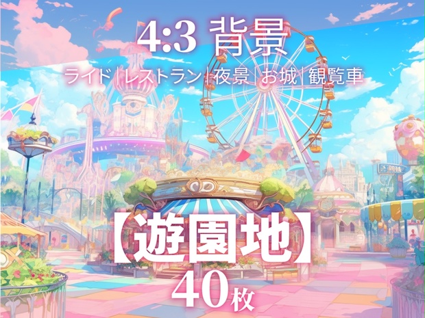 【背景40枚】遊園地（ゲーム/TRPG背景素材/CoC/ココフォリア） - sozaiya-create - BOOTH