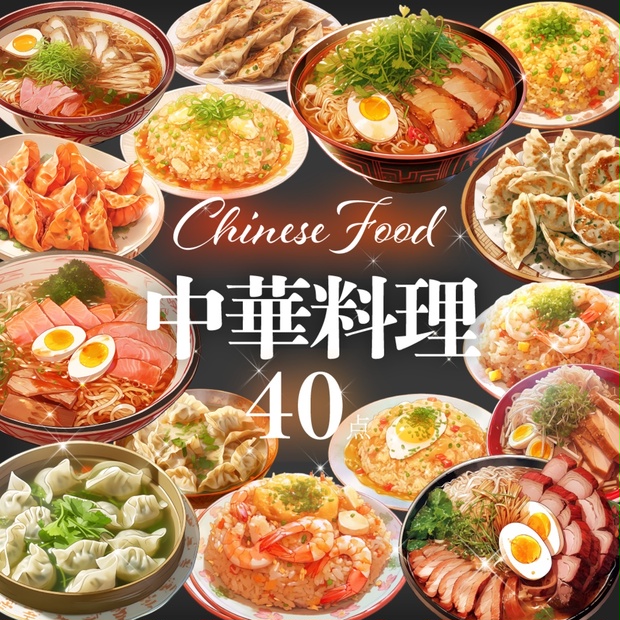 【透過素材50点】中華料理（png） - sozaiya-create - BOOTH