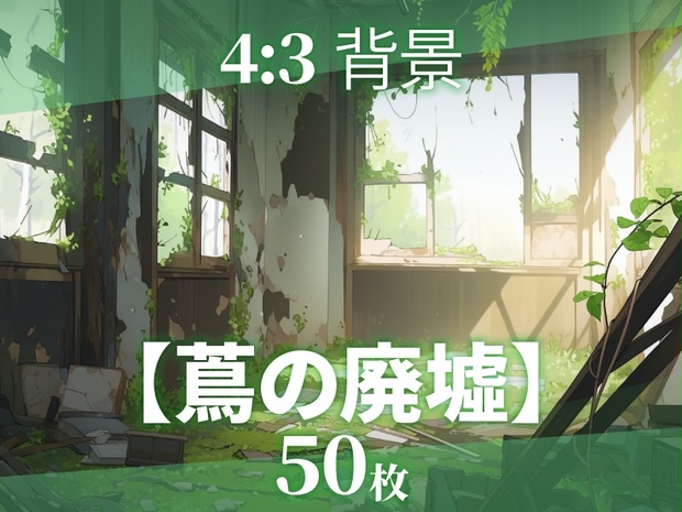 【背景50枚】蔦の廃墟（ゲーム/TRPG/CoC/ココフォリア） - sozaiya-create - BOOTH